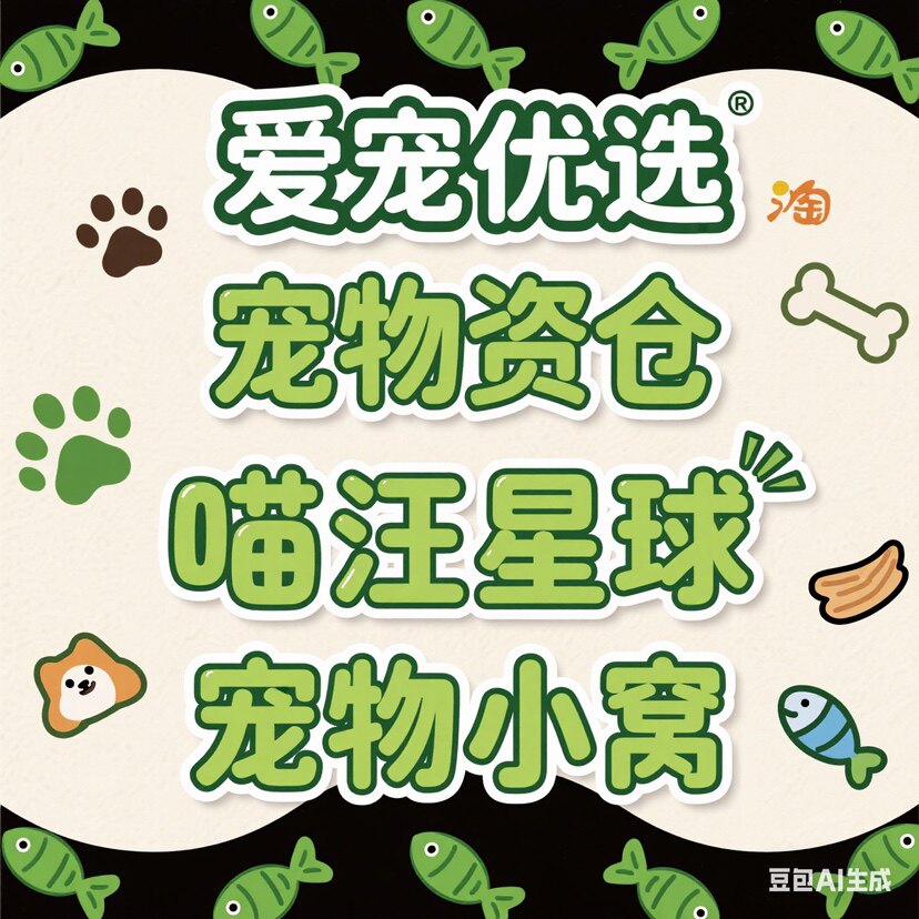爱宠小铺子