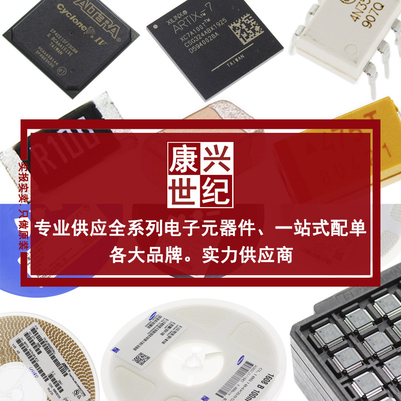 盛世优品元器件 康兴世纪