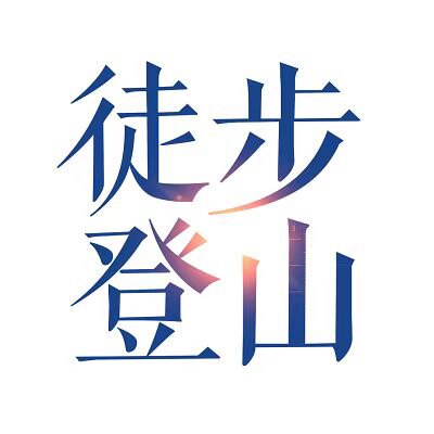徒步运动