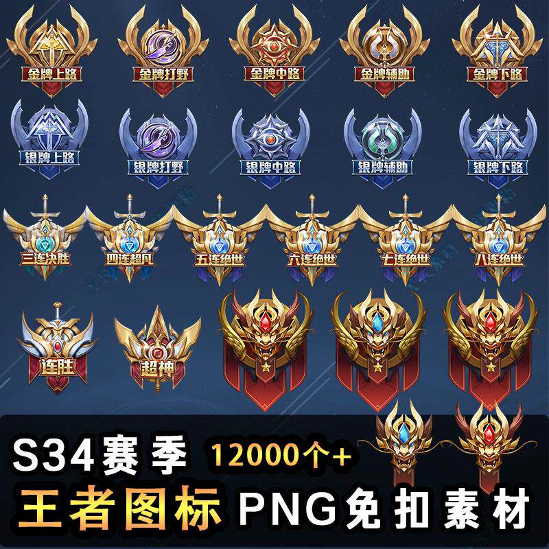 2024王者荣耀S34赛季UI图标素材｜段位边框勋章LOGO全网最全免扣PNG图合集_游戏百科_淘宝游戏网