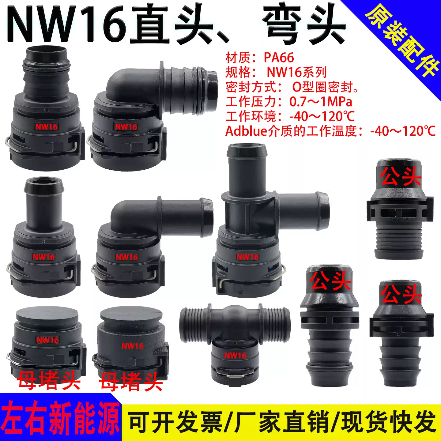 NW16电机水箱接头VDA液冷水管快插冷却水嘴公母直弯斜 诺马阴堵头