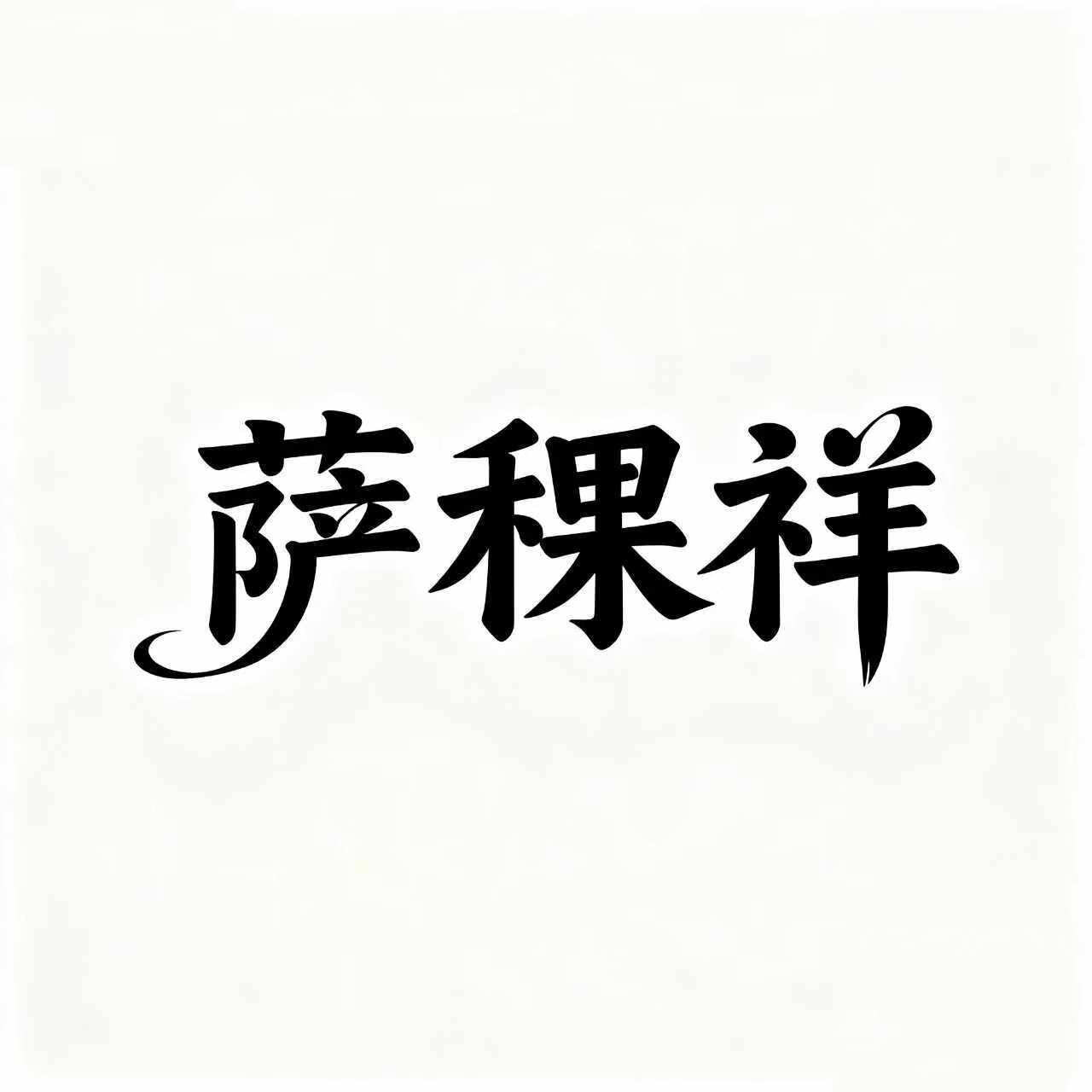 西藏萨稞祥特产零食企业店