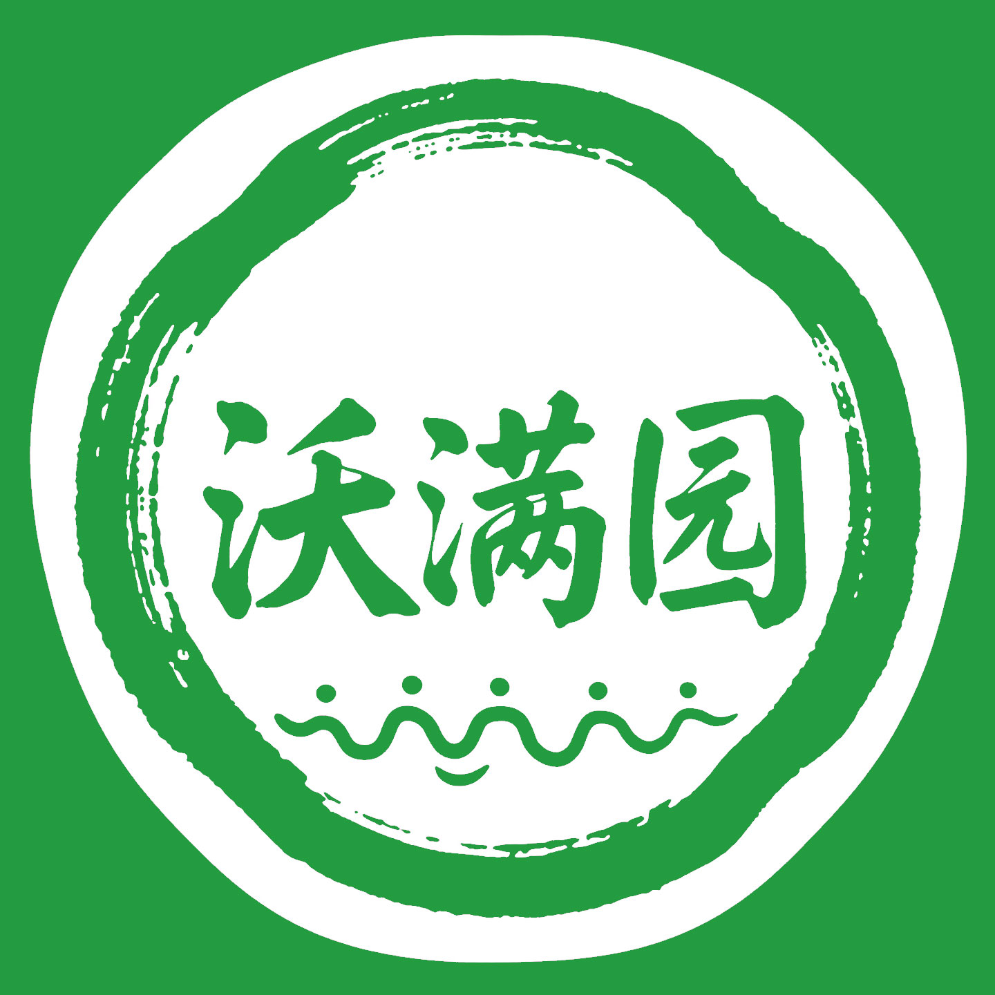 沃满园