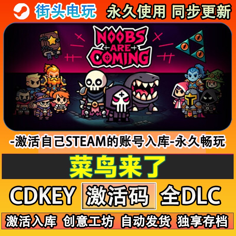 揭开《菜鸟来了》Steam正版的神秘面纱：Noobs Are Coming激活码CDK全DLC深度解析_steam游戏_淘宝游戏网