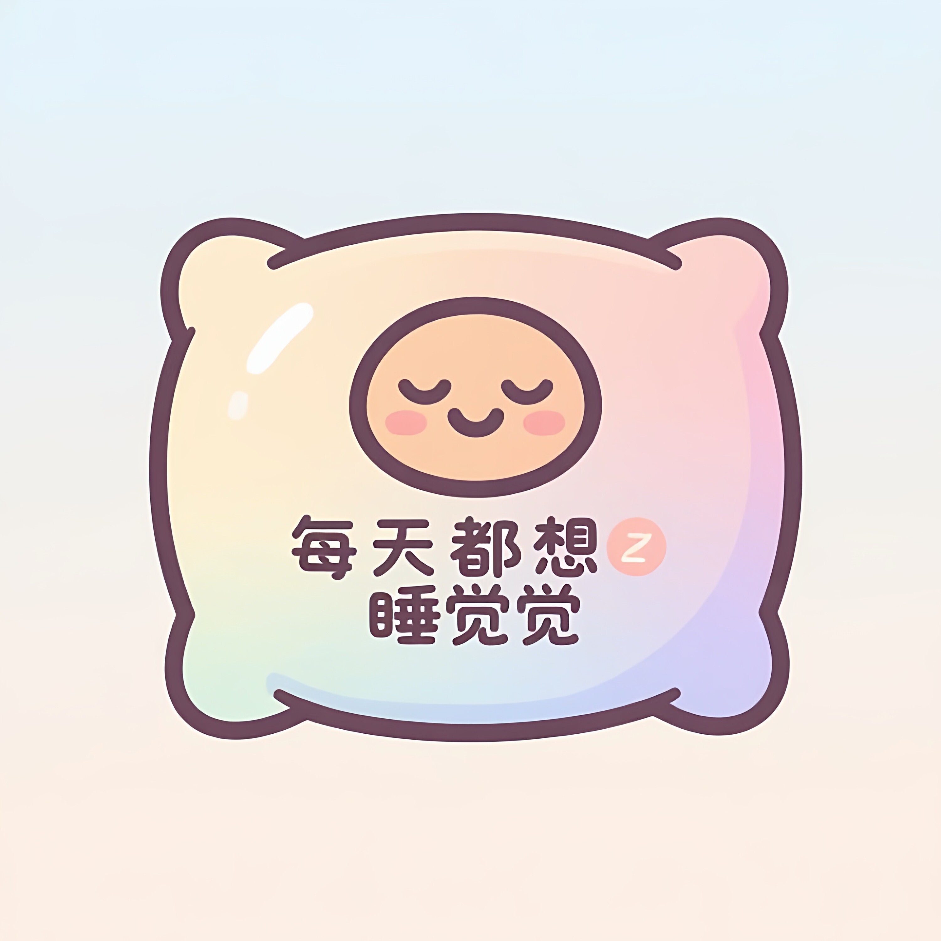 每天都想睡觉觉