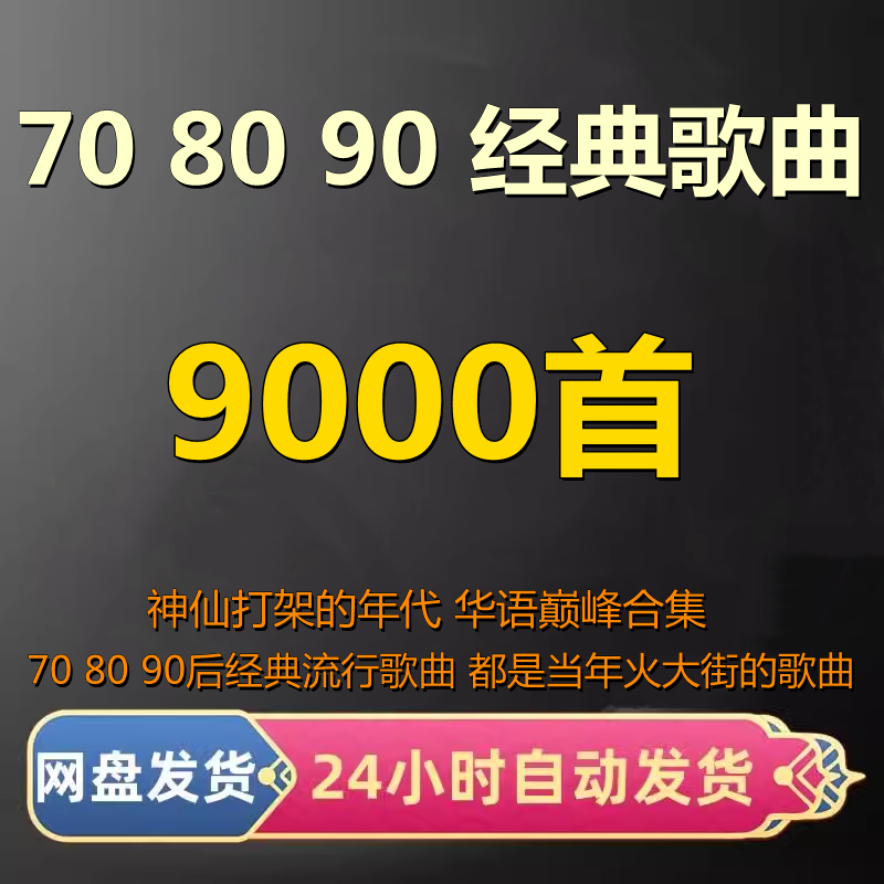 708090年代经典老歌怀旧经典歌曲华语歌曲网盘下载车载更新包MP3