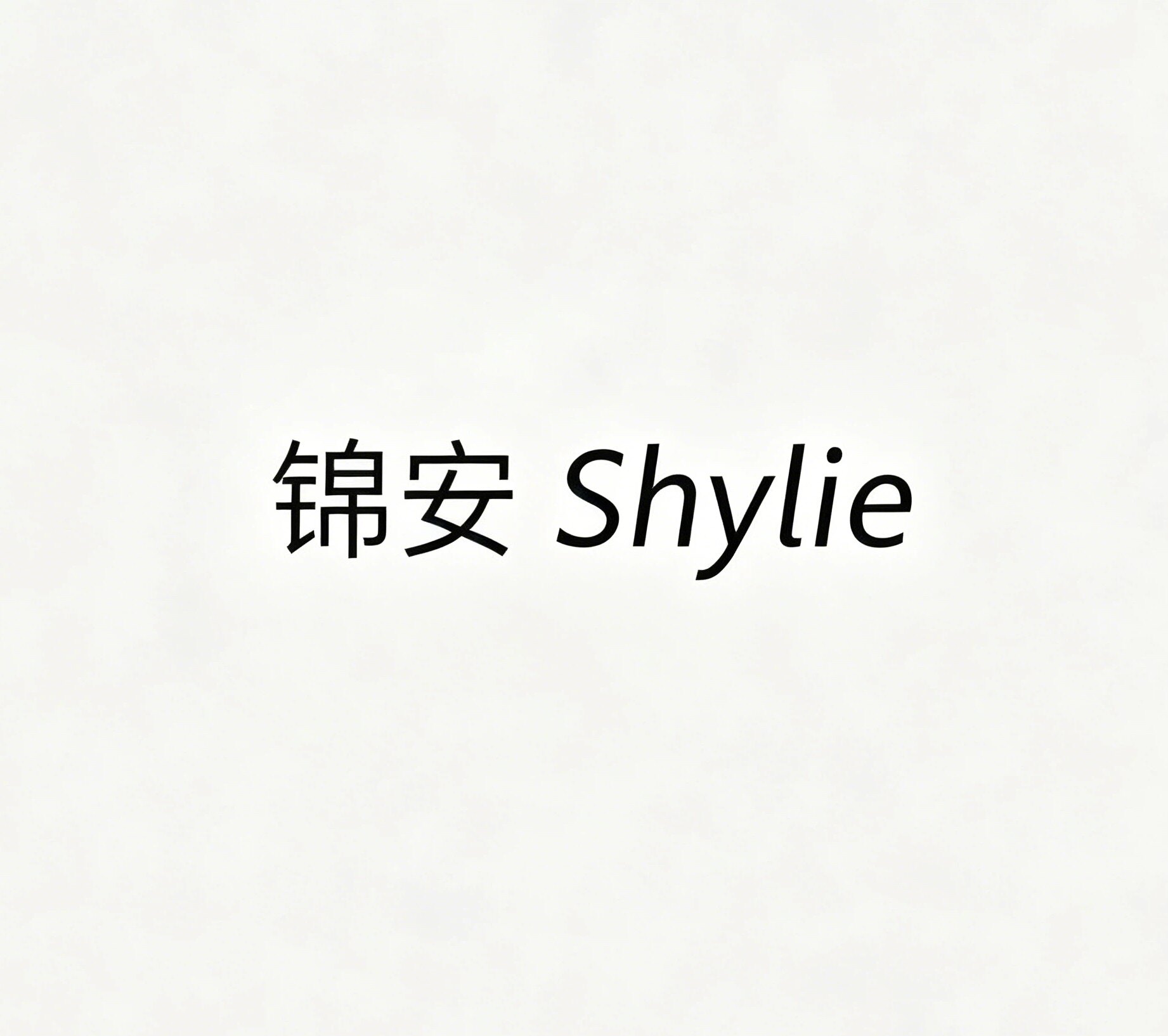 锦安Shylie