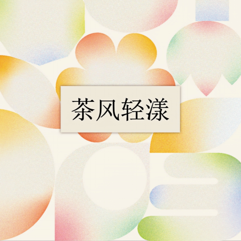 茶风轻漾