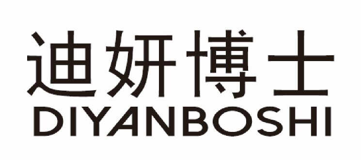 迪妍博士