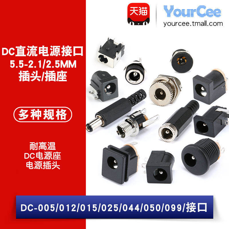 DC-005/012/022B/025M/044/050/099 DC電源插頭插座 5.5-2.1/2.5