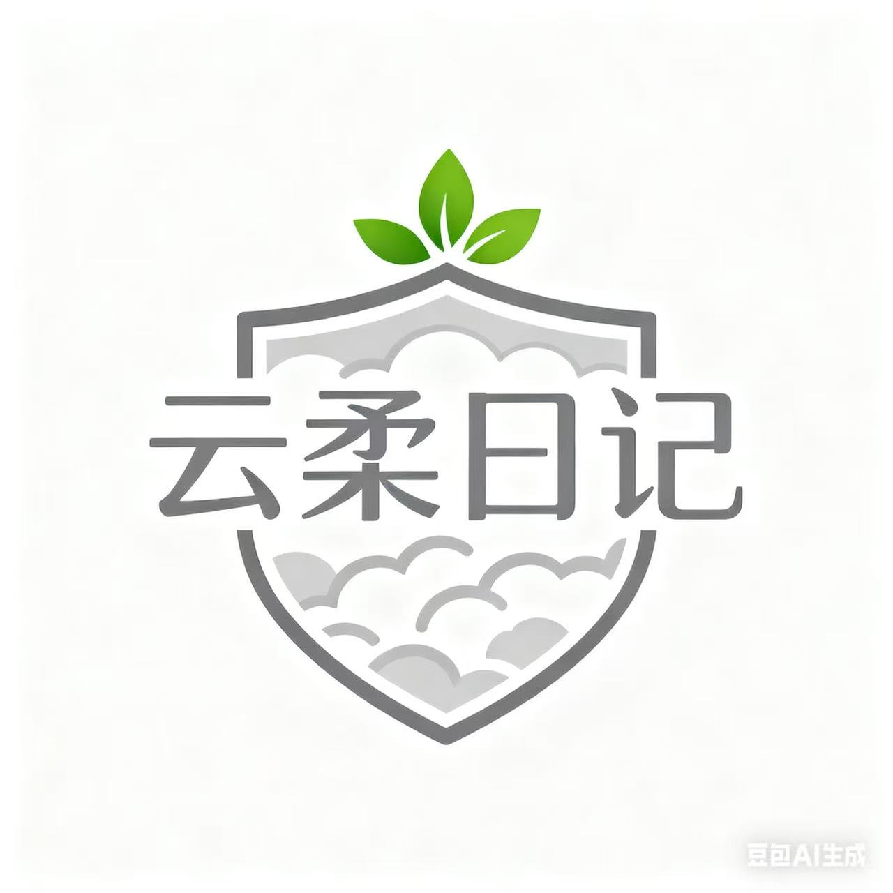 云柔日记