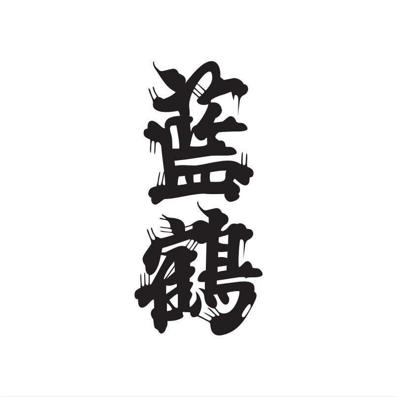 蓝鹤酒业店