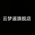 云梦遥旗舰店