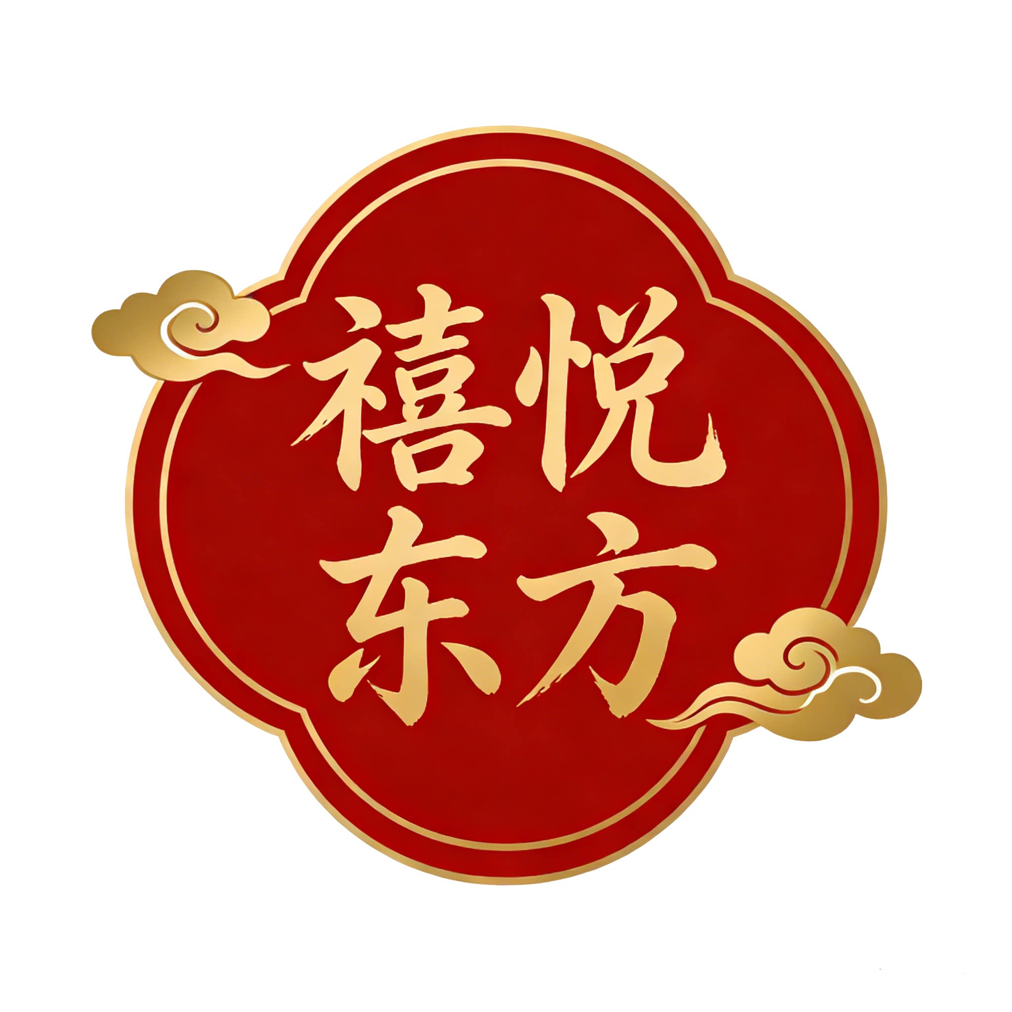 禧悦东方家居