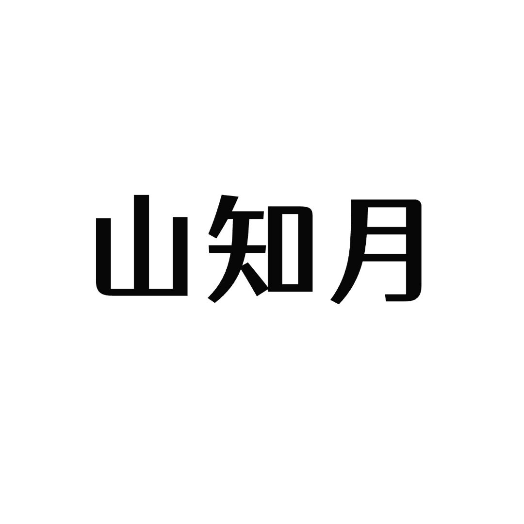 山知月