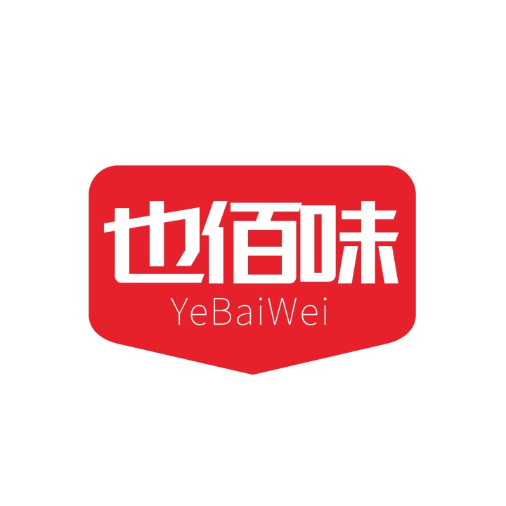 也佰味