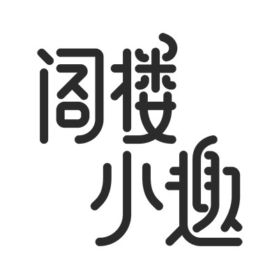 阁楼小趣旗舰店