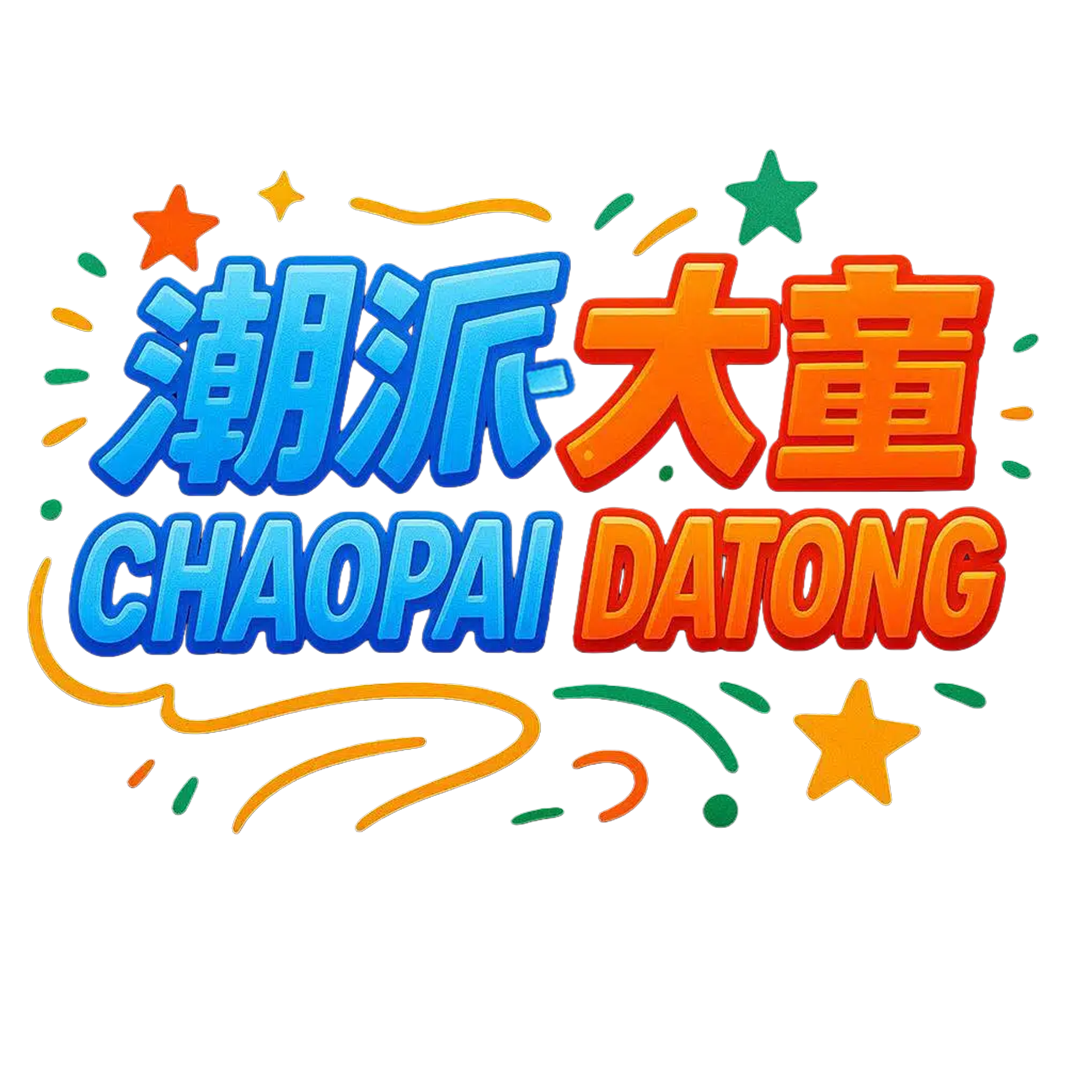 潮派大童男装旗舰店