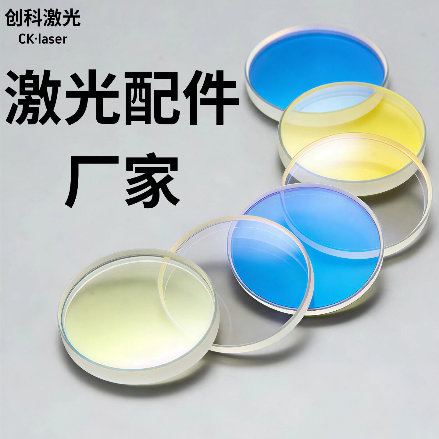 创科激光配件生产厂家