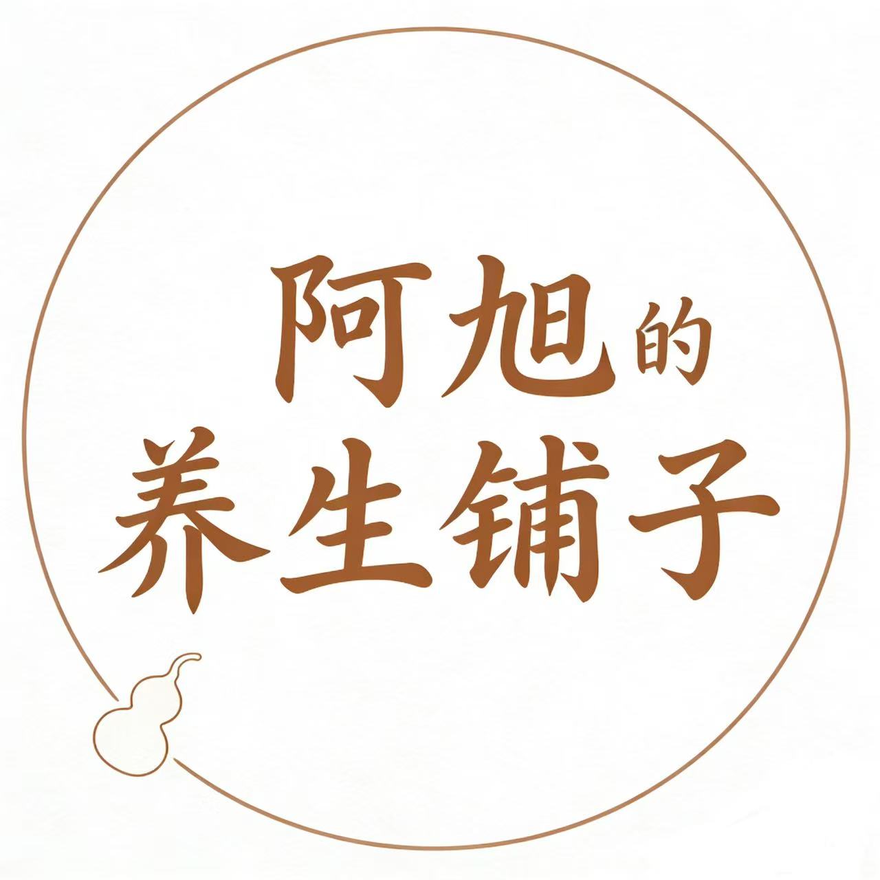 阿旭的养生铺子