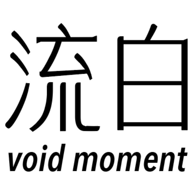 流白VOIDMOMENT
