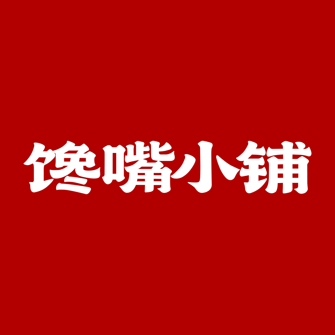 馋嘴小铺001