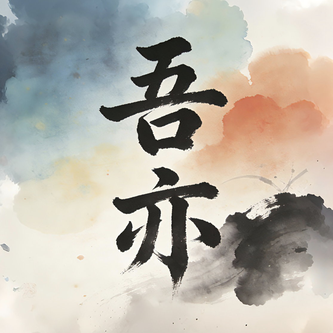 吾亦箱包