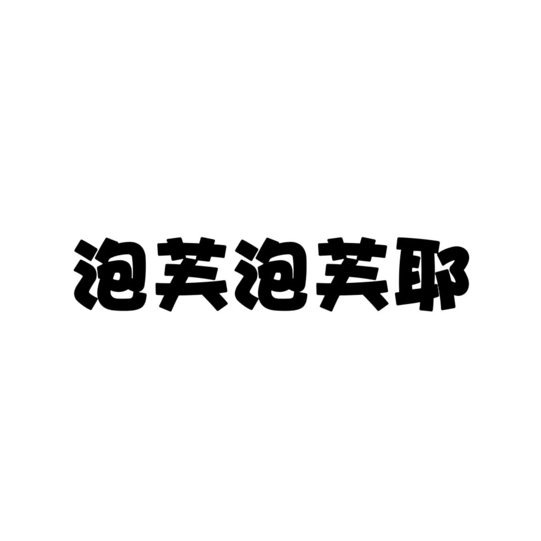 宠物大王耶耶