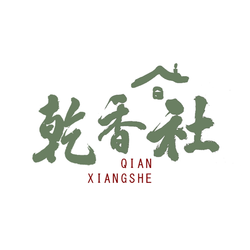 乾香社