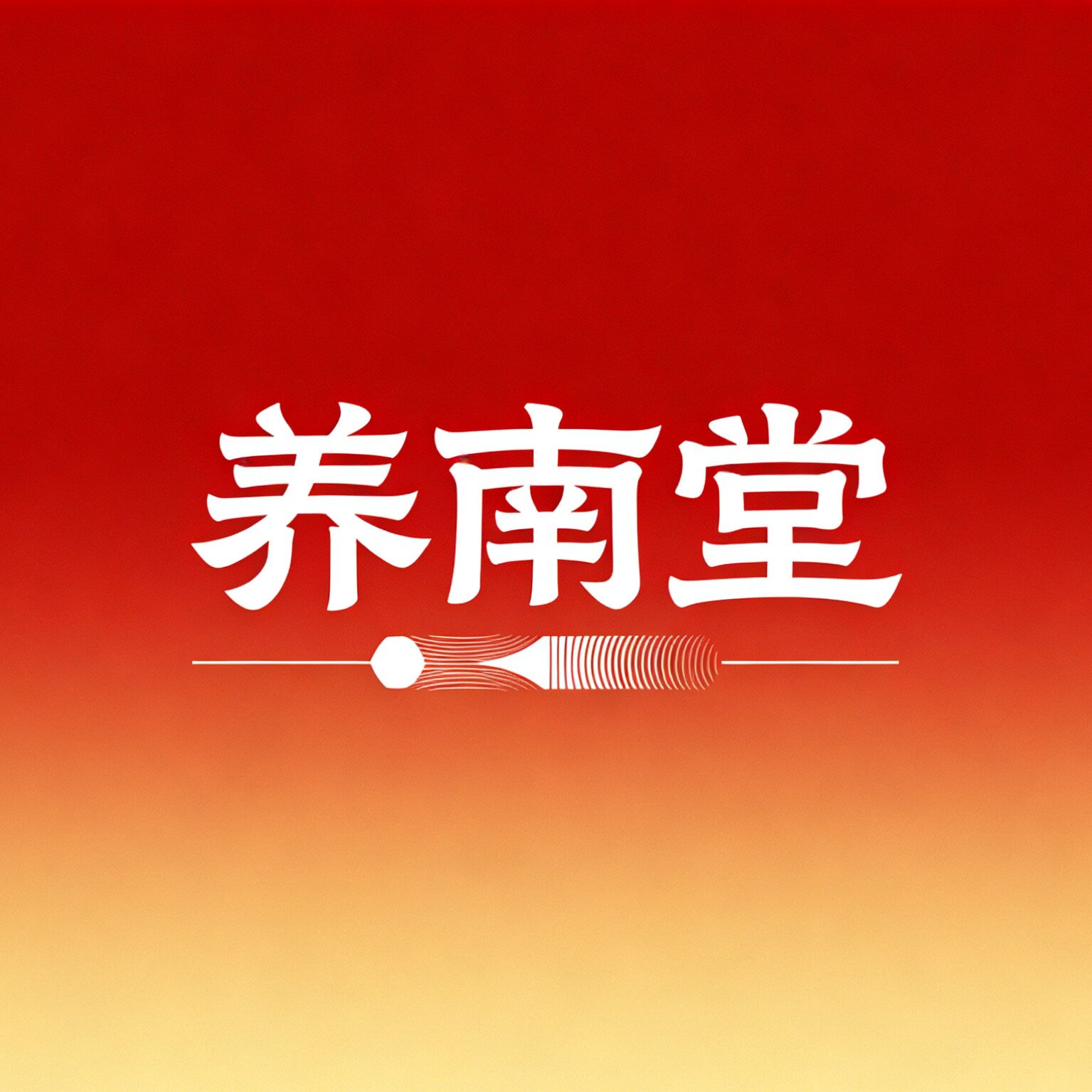 养南堂旗舰店