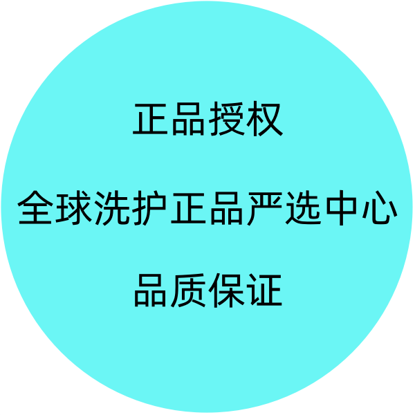 全球洗护正品严选中心
