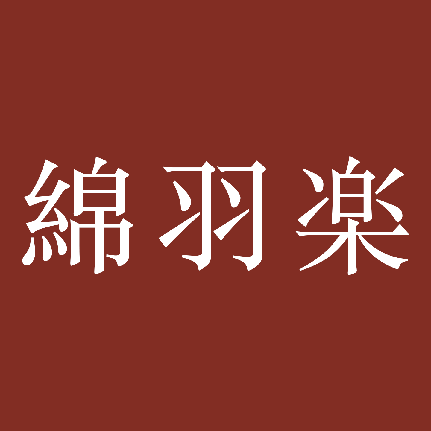 綿羽楽の寝具専門店