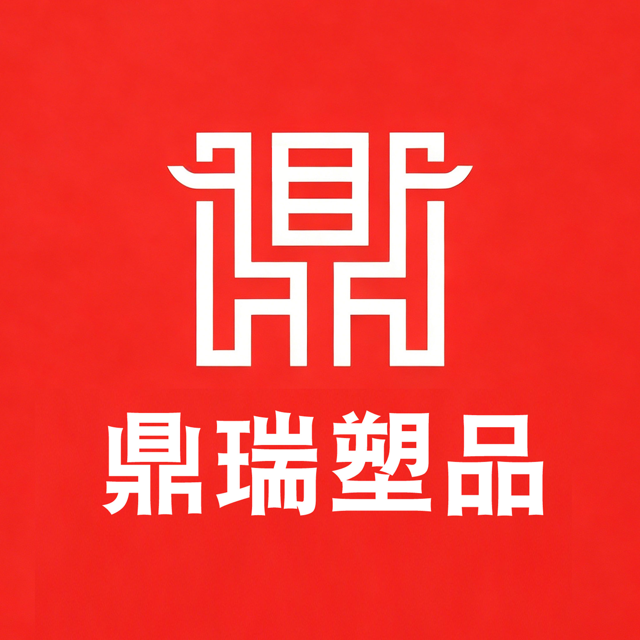 鼎瑞塑品工厂店