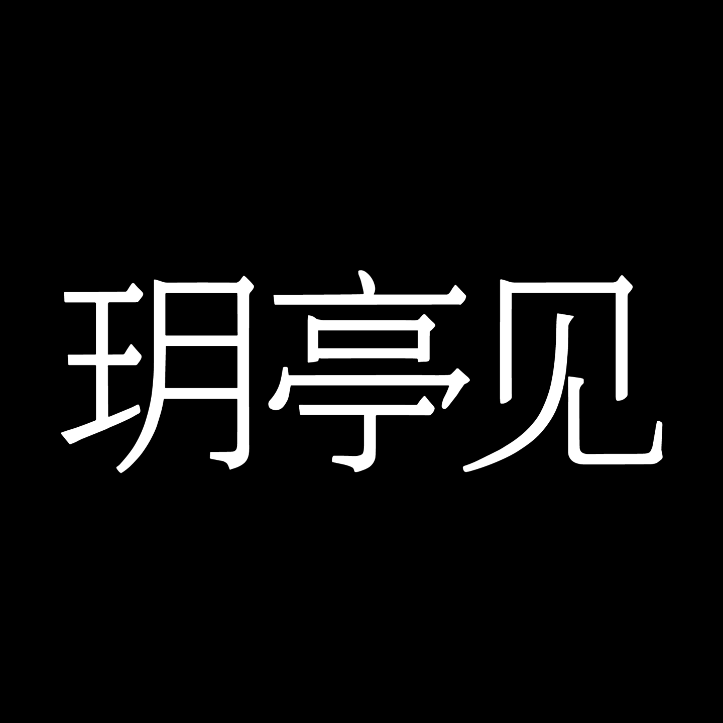 玥亭见旗舰店