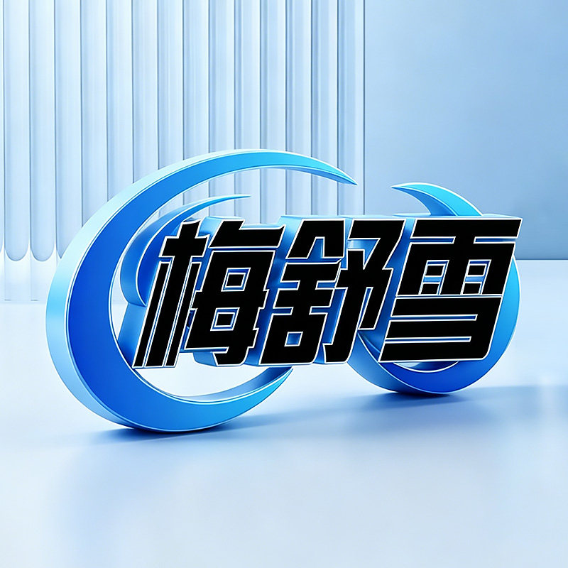 梅舒雪旗舰店