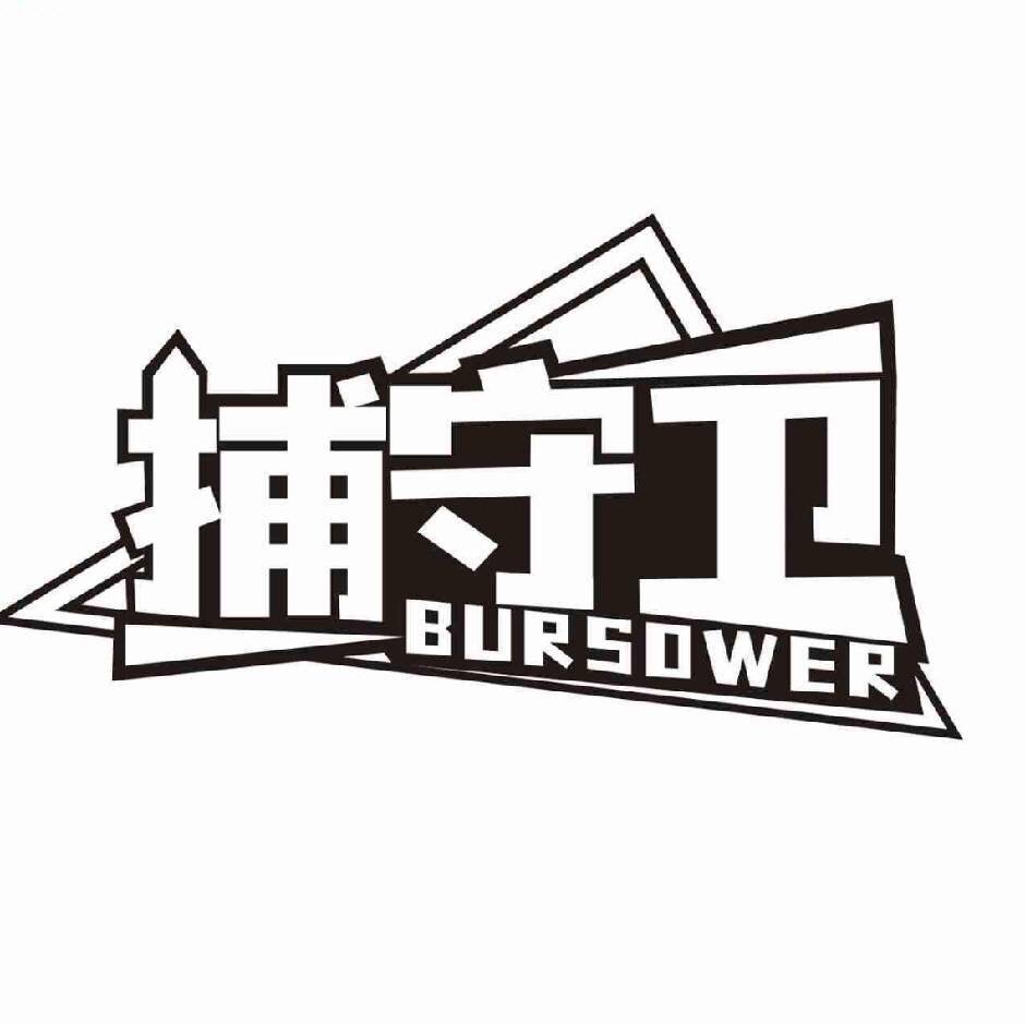 捕守卫BUROWER