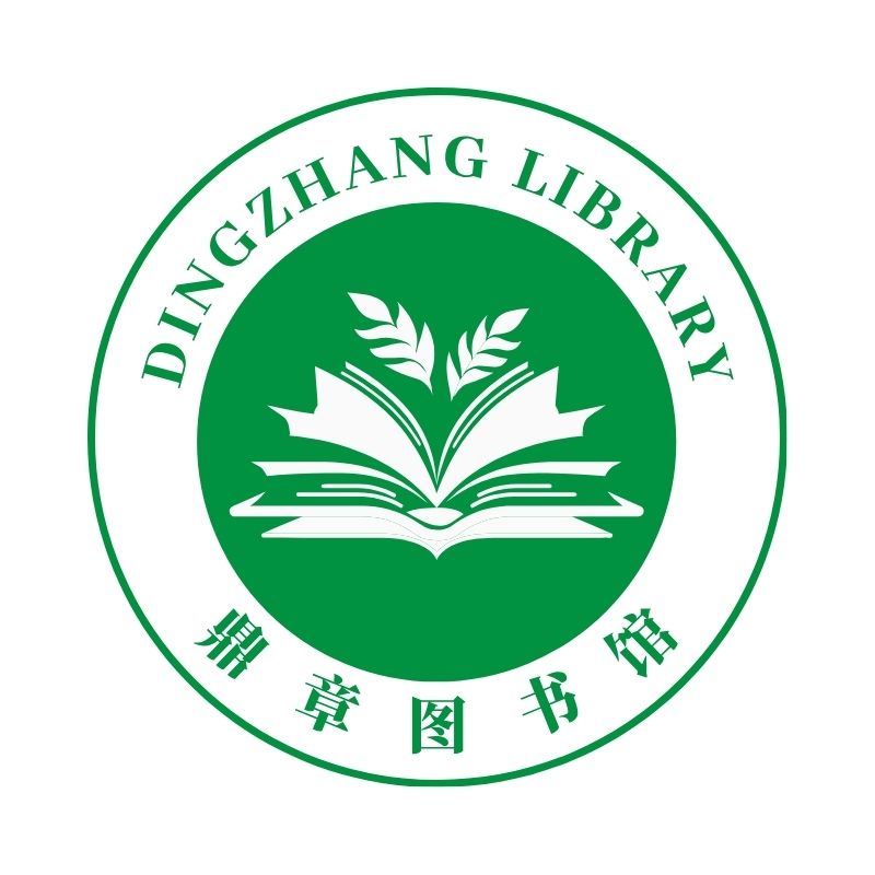 鼎章图书馆