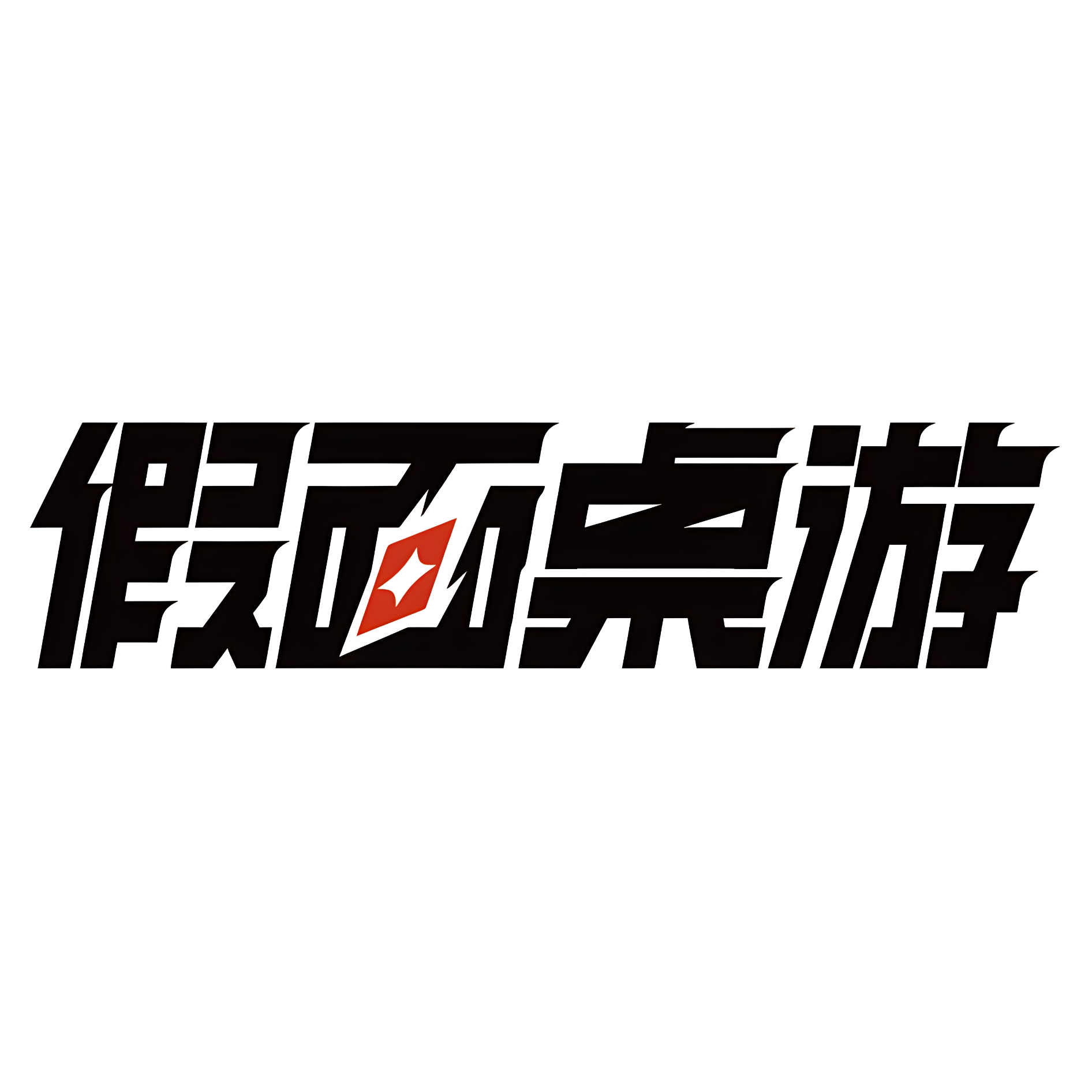假面桌游旗舰店