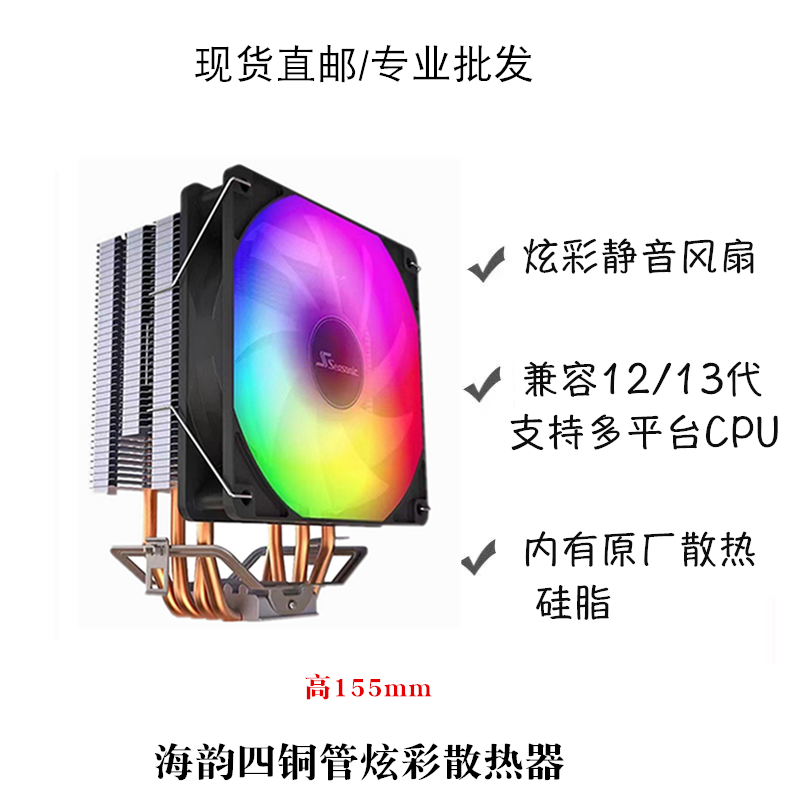海韵S400四铜管CPU散热器12代多平台AMD/INTEL炫彩静音塔式散热器