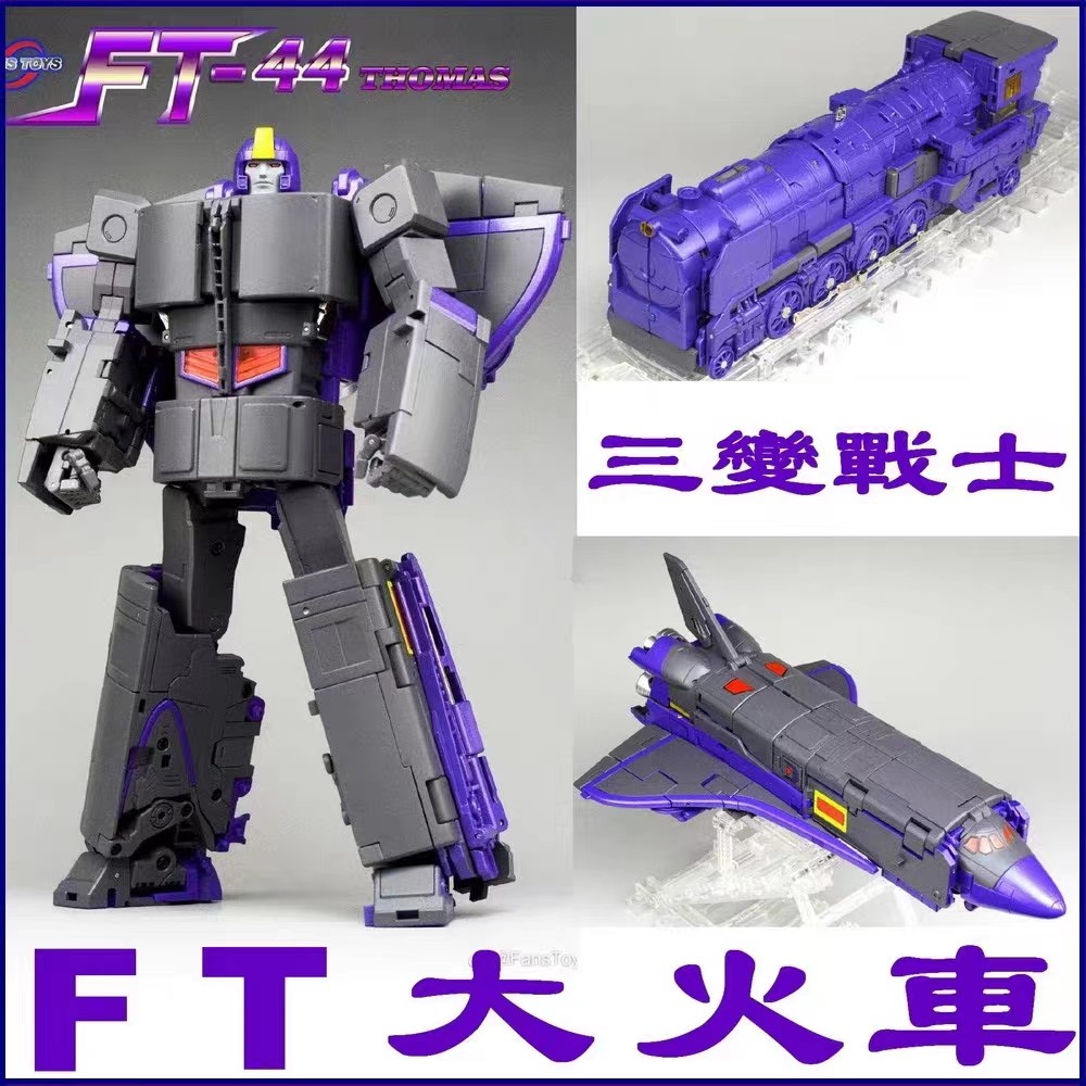 🚂复古复兴！Fanstoys FT-44 大火车 Thomas FT44 三变再版无轨道支架，带你重温童年记忆！🚀-变形金刚模型专区-淘宝好物网