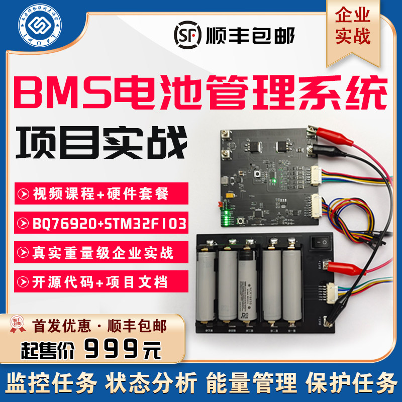 朱有鹏老师 BMS电池管理系统项目实战 stm32rtthread bq76920 soc