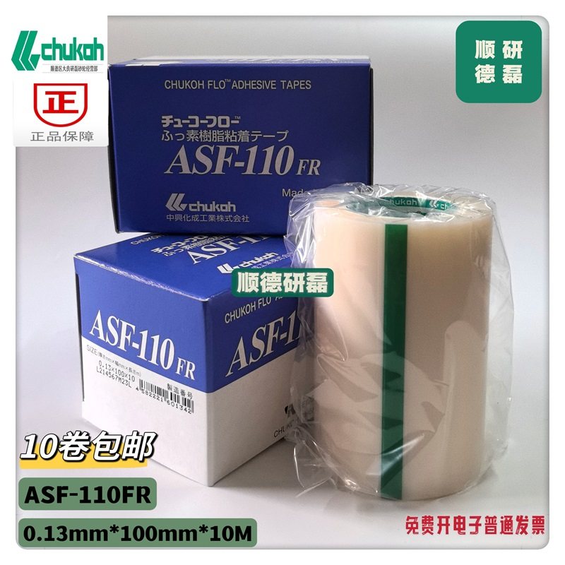 铁氟龙 CHUKOH胶带 中兴化成耐高温胶带 ASF-110 0.13*100*10M