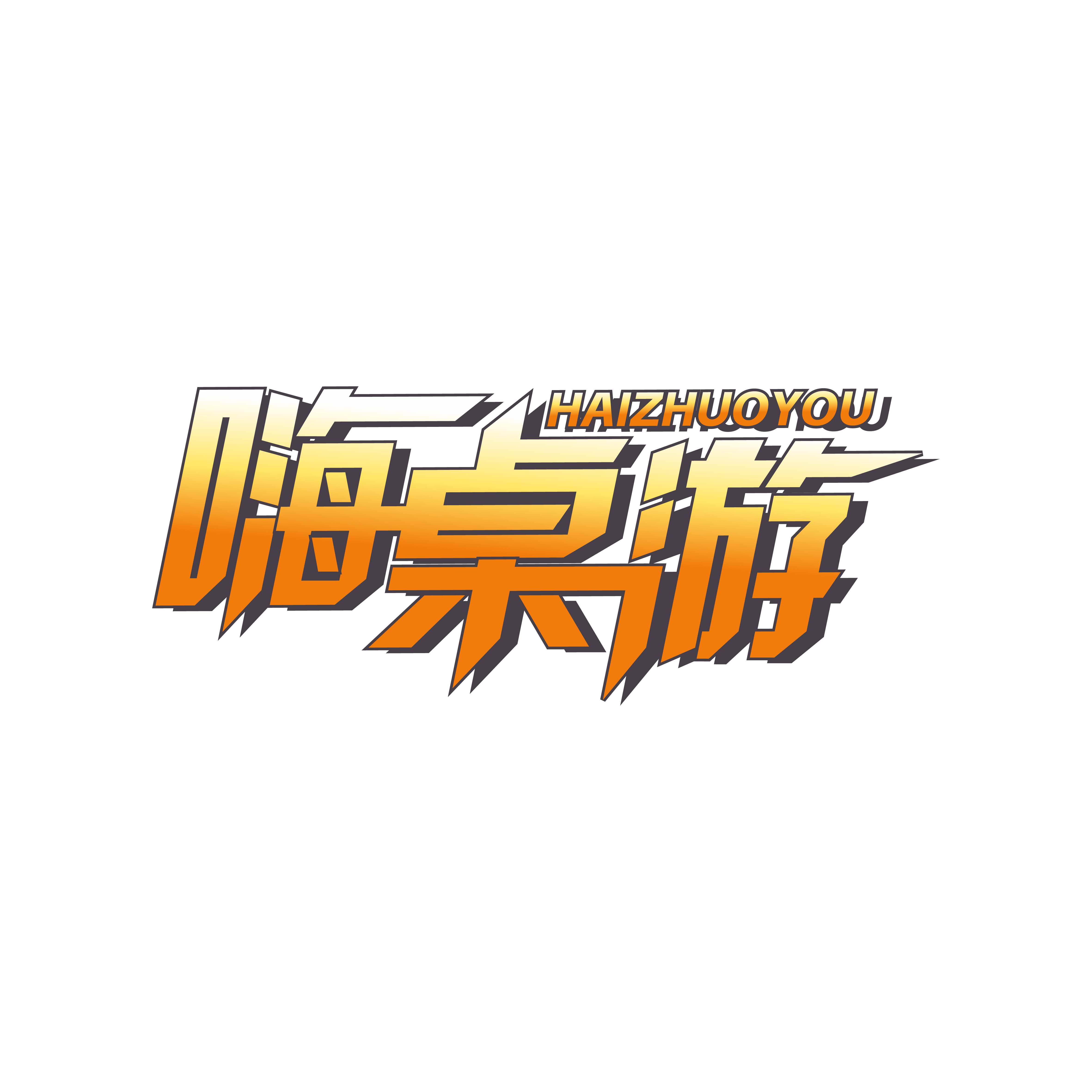 嗨桌游