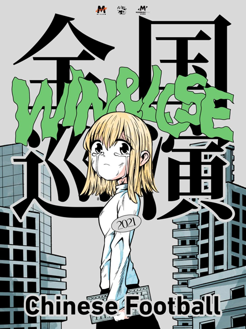 「WIN&LOSE」Chinese Football 2021全国巡演-青岛站 | FUN青岛