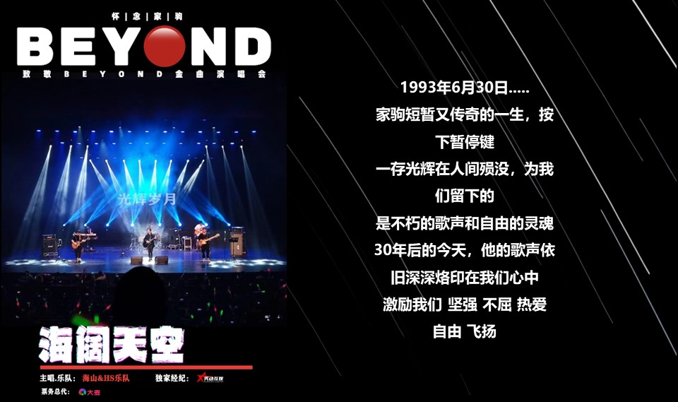 2023致敬BEYOND金曲演唱会沈阳站门票+时间票价+在线选座-看看票务