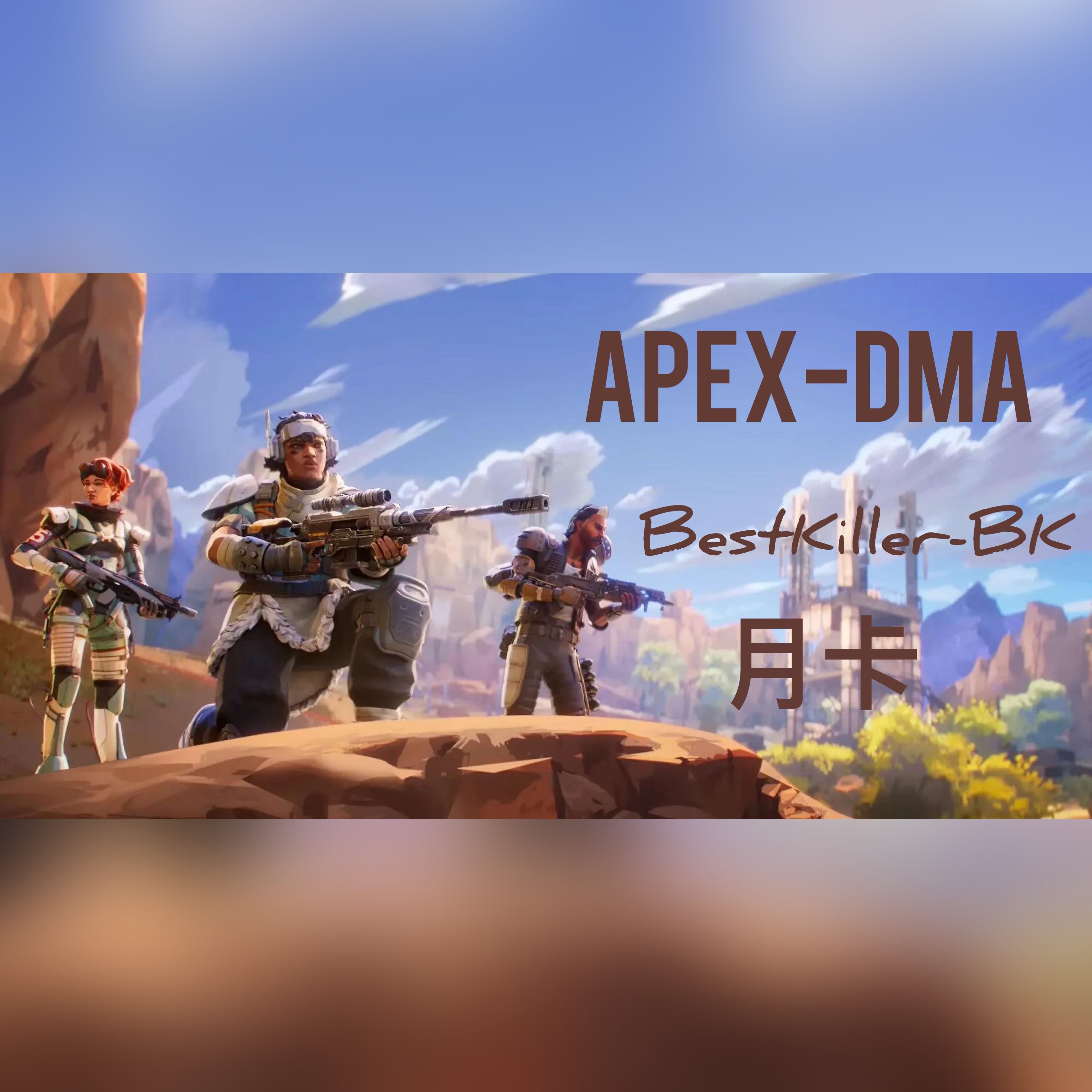 Apex英雄DMA软体 海外月卡专业DMA游戏工具