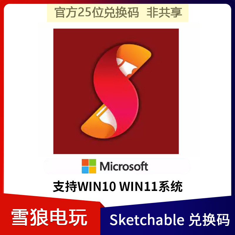 Sketchable plus+兑换码 win10/win11 插图形设计绘画软 微软商店