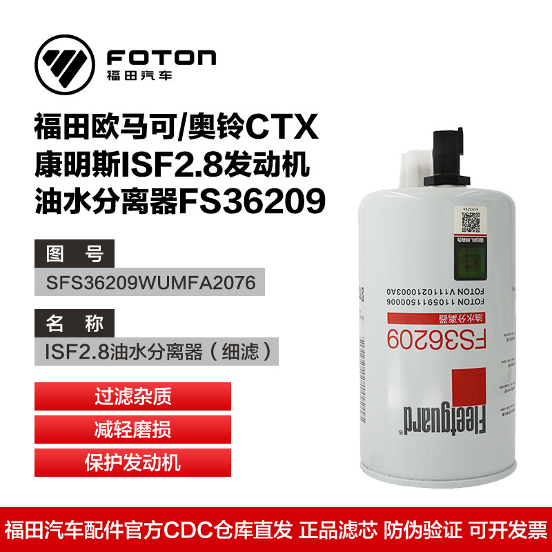 Foton Cummins ISF2 8 oil-water separator fuel filter element diesel ...