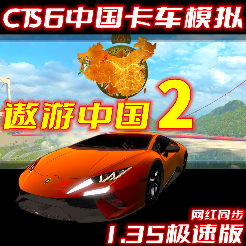 CTS6中国卡车模拟V1.35遨游中国二PC单机软件驾驶主播同款，真实测评来了！_STEAM_淘宝游戏网