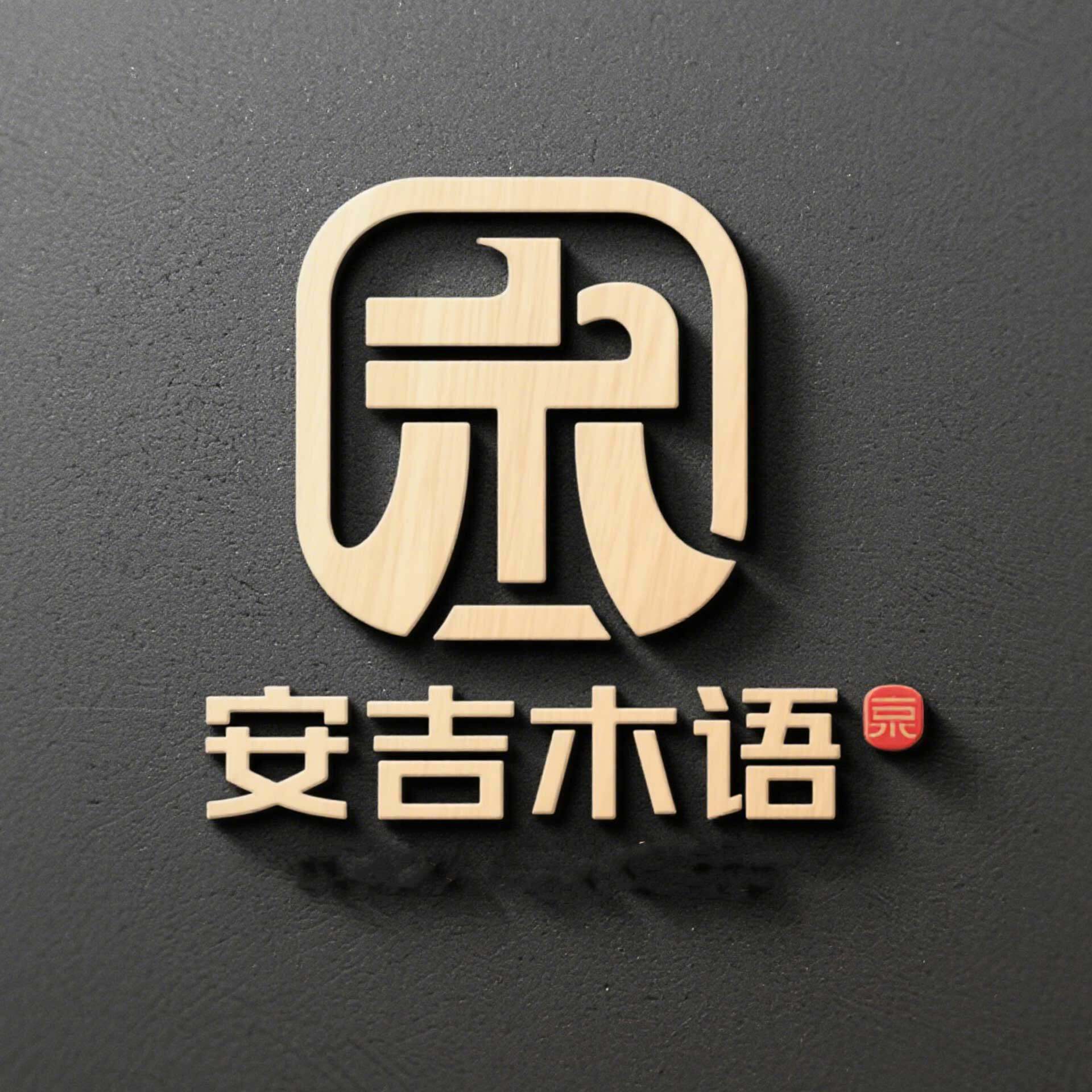 安吉木语